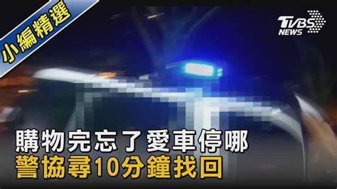 購物完忘了愛車停哪 警協尋10分鐘找回｜tvbs新聞 Youtube