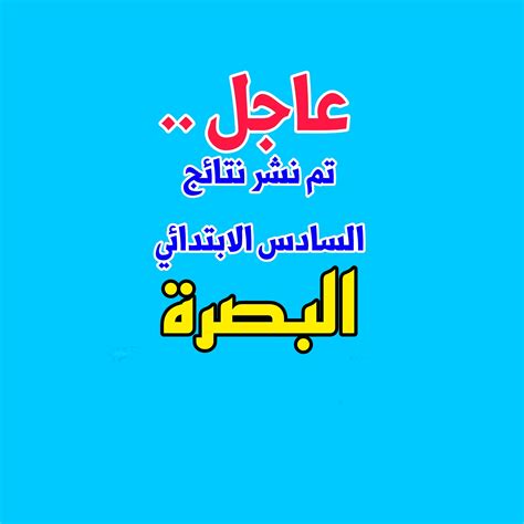 وظائف العراق تنشر نتائج السادس الابتدائي في البصرة