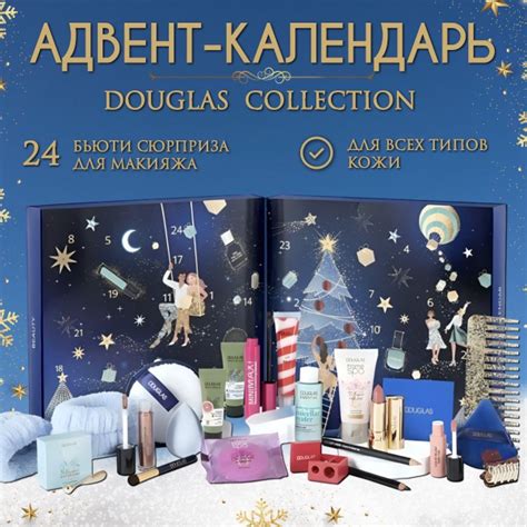 Douglas Адвент календарь 2024 Collection Beauty, 24 бьюти сюрприза ...