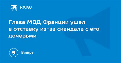 Глава МВД Франции ушел в отставку из за скандала с его дочерьми Kp Ru
