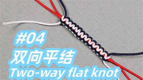 How To Make Two Way Flat Knot04adam怎样编织双向平结 Youtube