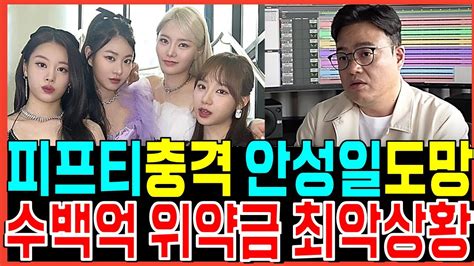 피프티피프티 논란 안성일 통수 결국 도망 손절당했다 초조한심경 눈물나는 속마음 최악상황 이진호 뽕뉴스 수호씨 Youtube