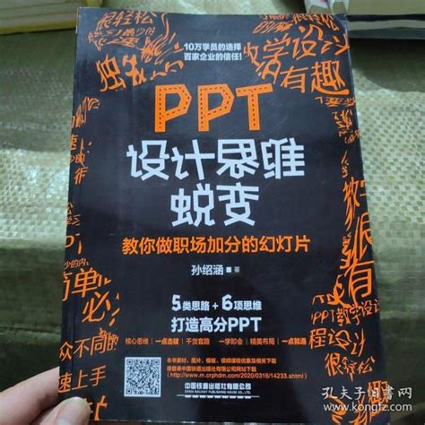 Ppt设计思维蜕变：教你做职场加分的幻灯片孙绍涵 著孔夫子旧书网