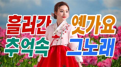 겨울이면 생각나는 흘러간 옛노래 추억의 가요 메들리 Youtube