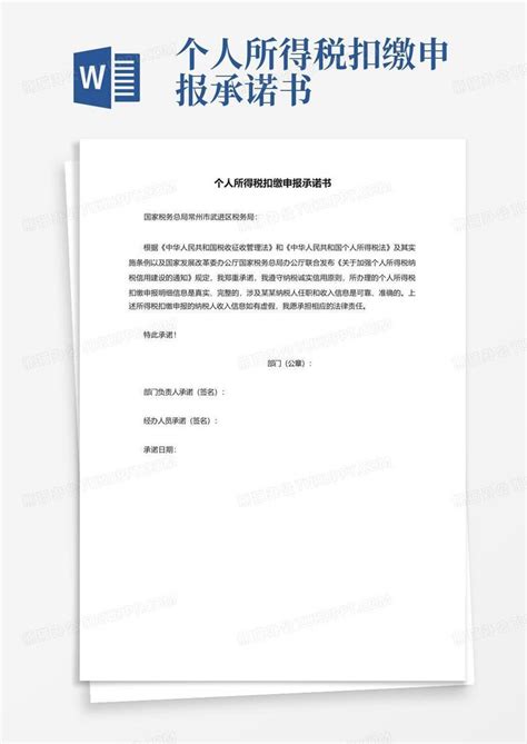 个人所得税扣缴申报承诺书Word模板下载 编号qekenpyb 熊猫办公