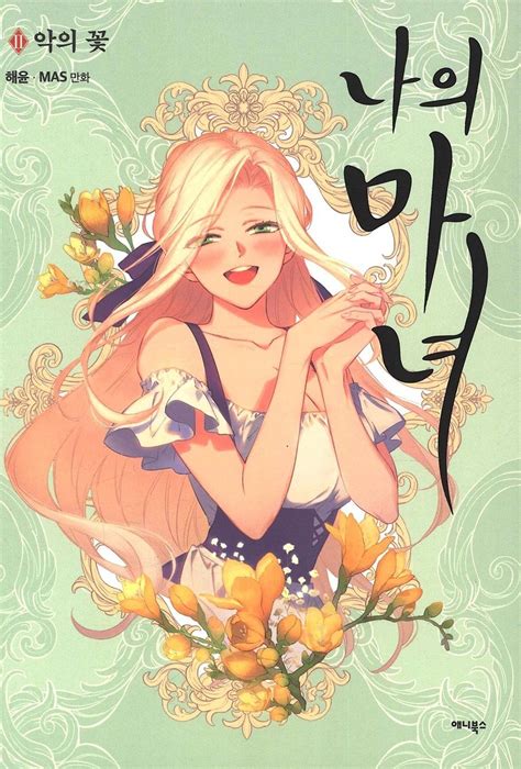 나의 마녀 2 Bangumi 番组计划