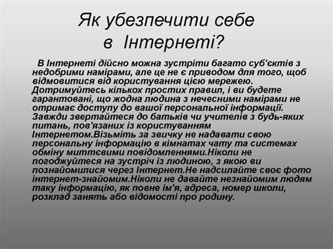 Небезпеки в інтернеті презентация онлайн