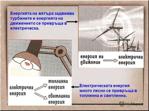 Презентация на тему Всички организми се нуждаят от енергия за да са живи и да се движат Те я