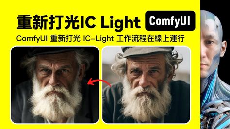 Comfyui 重新佈光 Ic Light 工作流程下載安裝設定教學課程 Youtube