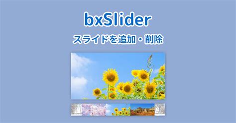 【bxslider】スライドを動的に追加したり削除したり増減に対応する方法 フロントの人の雑多メモ