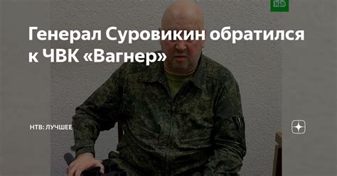 Генерал Суровикин обратился к ЧВК «Вагнер НТВ лучшее Дзен