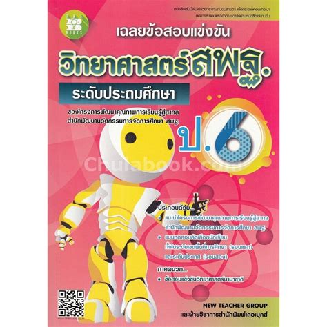 Chulabook C111 หนังสือ เฉลยข้อสอบแข่งขันวิทยาศาสตร์ สพฐ ป 6 ระดับประถมศึกษา 9786162582660