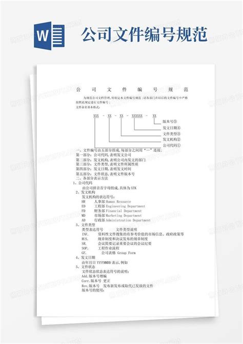 公司文件编号规范word模板下载编号lygnrgzm熊猫办公
