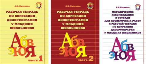 КЛАСС! Рабочие тетради по коррекции дизорфографии у младших школьников ...