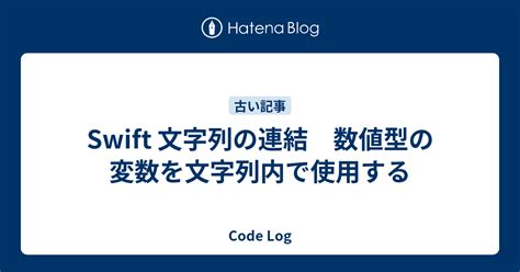 Swift 文字列の連結 数値型の変数を文字列内で使用する Code Log