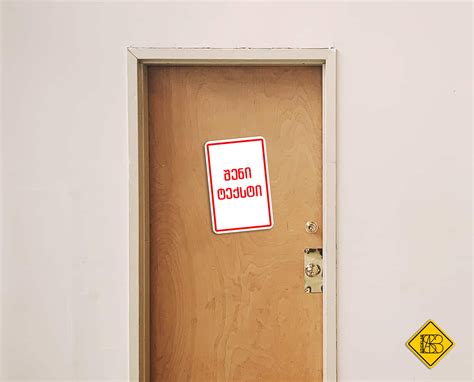 საგზაო ნიშანი შენი დიზაინით