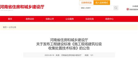 河南省地方标准《施工现场建筑垃圾收集处置技术标准》发布，自2023年11月1日起施行 现行标准 首页