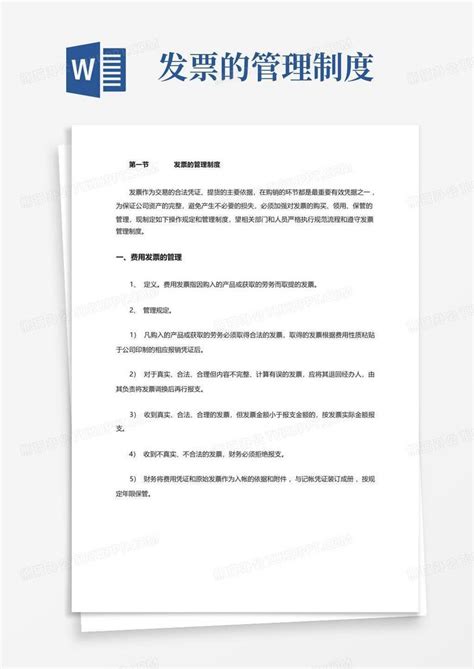 发票的管理制度word模板下载 编号qgdbabzx 熊猫办公