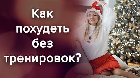 Как БЫСТРО ПОХУДЕТЬ без тренировок Похудение после Нового года Наталия Вайксельбаумер Youtube