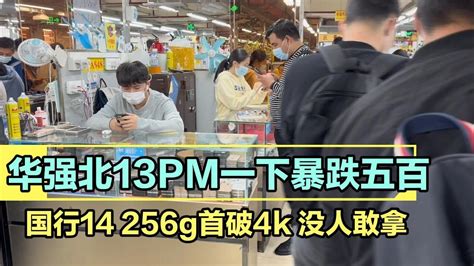 深圳华强北批发市场，春节将至，iphone14 暴跌2000元，iphone13 Pro Max 一下又腰斩500元 Youtube
