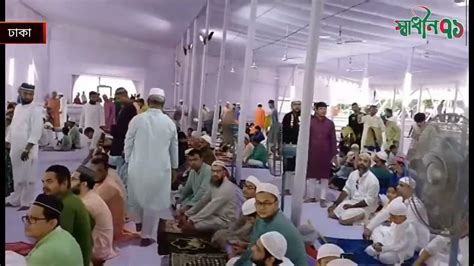 ঈদুল আজহার প্রধান জামাত জাতীয় ঈদগাহে অনুষ্ঠিত Youtube
