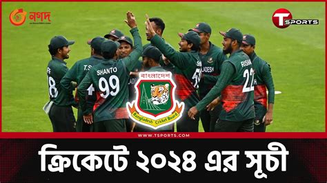 ২০২৪ এ টাইগারদের যত ম্যাচ | T Sports - YouTube