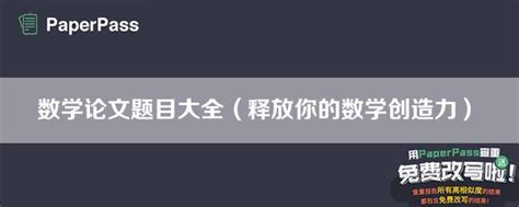 数学论文题目大全释放你的数学创造力 PaperPass论文查重网