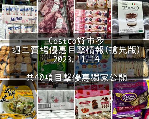 Costco好市多 20231114 週二賣場隱藏優惠目擊情報新 今購百科daybuytw