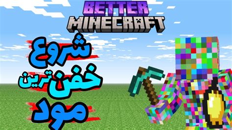 خفن ترین مود ماینکرافت رو شروع کردم بتر ماینکرافت Youtube
