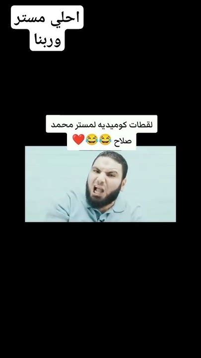 حبيبي المستر حما صلاح😂 Doctor Youtube