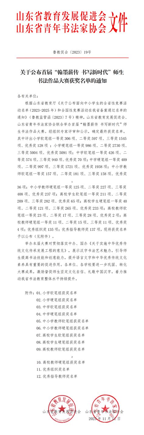 关于公布首届“翰墨薪传 书写新时代”师生书法作品大赛获奖名单的通知 通知公告 通知公告 山东省教育发展促进会官网