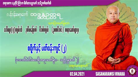 2 4 2021 စရိုက်နှင့် ပတ်ဝန်းကျင် ၂ ဉာဏဝိဘင်း အပိုင်း ၆၆ လန်ဒန်ဆရာတော် ဦးဥတ္တရ Youtube