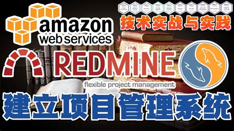 04aws 技术实战与实践 建立项目管理系统 Redmine Mysql Ec2 Youtube