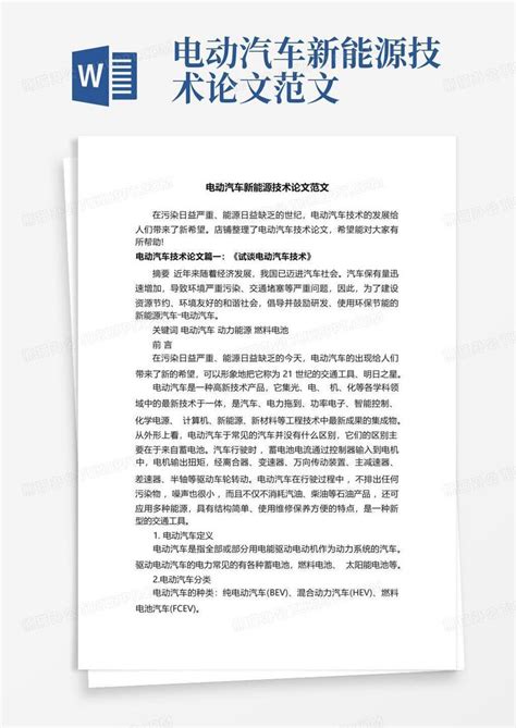 电动汽车新能源技术论文范文Word模板下载 编号qzwvvpyn 熊猫办公