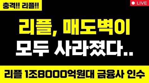 리플 진짜 미쳤습니다 리플 매도벽이 모두 사라졌다 대박입니다 리플 1조8000억원대 금융사 인수 Xrp 무조건 올라요 엑스알피 리플코인 엑스알피전망 Youtube
