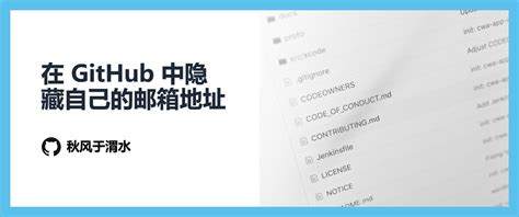 在 Github 中隐藏自己的邮箱地址 秋风于渭水 在 Github 中隐藏自己的邮箱地址 秋风于渭水