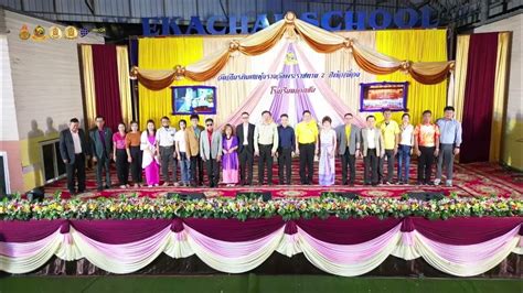 เฉลิมฉลองโรงเรียนรางวัลพระราชทาน 2 ปีต่อเนื่อง โรงเรียนเอกชัย Youtube