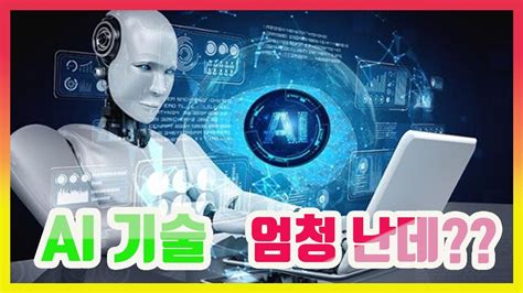 Ai 기술은 미래의 핵심 기술일까 Youtube
