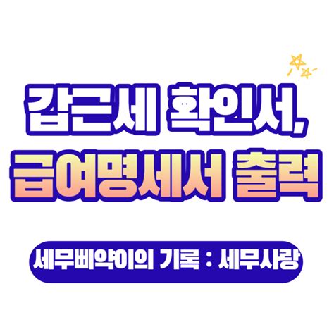 갑근세원천징수확인서 출력 및 급여명세서 작성하기 네이버 블로그