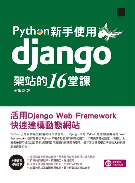 Python新手使用django架站的16堂課 活用django Web Framework快速建構動態網站kobo電子書