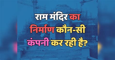 Trending Quiz राम मंदिर का निर्माण कौन सी कंपनी कर रही है Trending