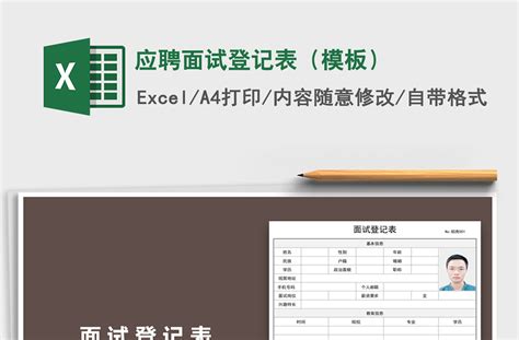 2021年应聘面试登记表模板免费下载 Excel表格 办图网