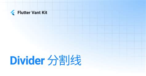 Divider 分割线 Flutter Vant Kit