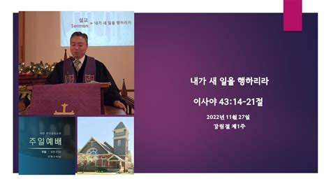 내가 새 일을 행하리라이사야 4314 21절 Youtube