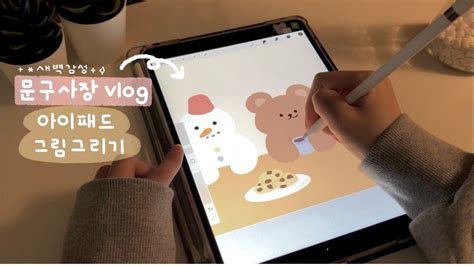 일상 Vlog 새벽감성 아이패드 그림그리기ㅣ아이패드로 도무송 만들기ㅣ아이패드 스티커 만들기ㅣ종이필름 Asmrㅣipad Drawingㅣ크리스마스 그림 Youtube