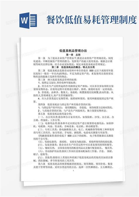 低值易耗品管理办法word模板下载编号ldnznbmg熊猫办公