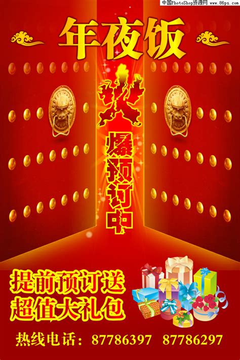 Ai格式年夜饭火爆预定宣传海报矢量素材免费下载 Photoshop资源网ps教程psd模板照片处理ps素材背景图片字体下载ps