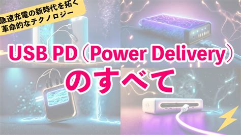 Iphoneやpcを高速充電したい！ 急速充電規格のusb Pd Power Delivery について基本から応用まで完全徹底解説！ Seekpunch
