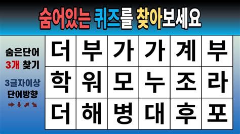 숨어있는 퀴즈를 찾아보세요 숨은단어찾기 치매예방 치매테스트 단어퀴즈 Youtube