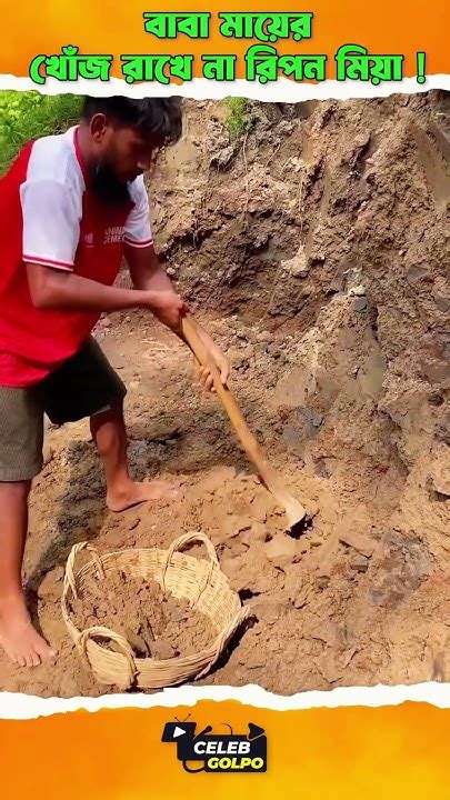 বাবা মায়ের খোঁজ রাখে না রিপন মিয়া Ripon Youtube